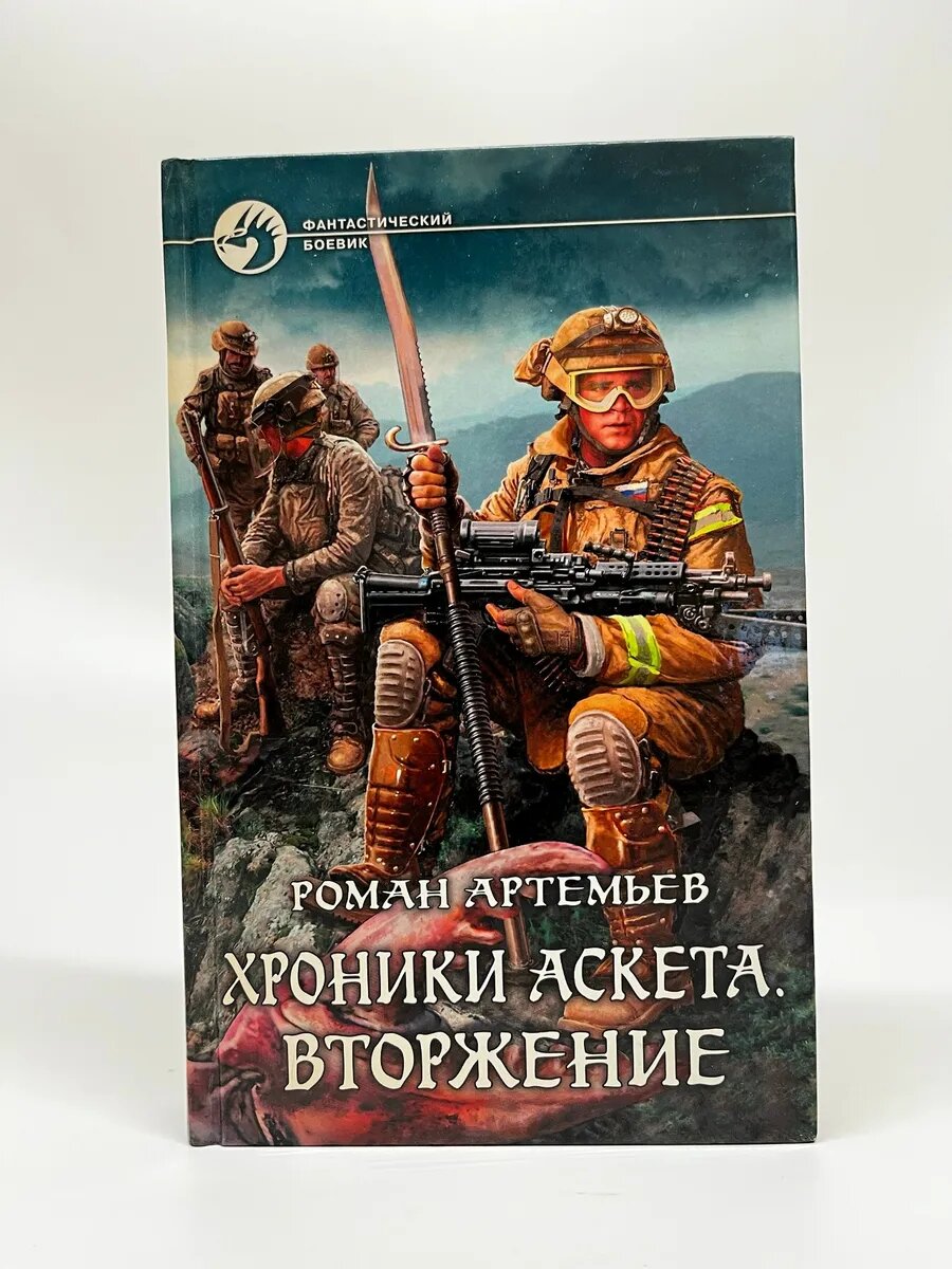 Роман Артемьев. Хроники Аскета. Вторжение