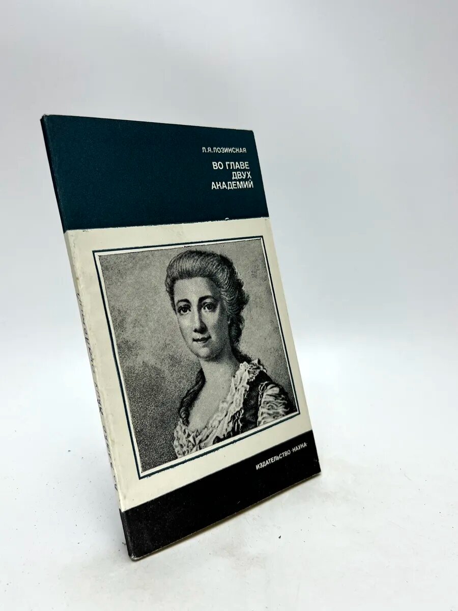Лия Яковлевна Лозинская. Во главе двух академий