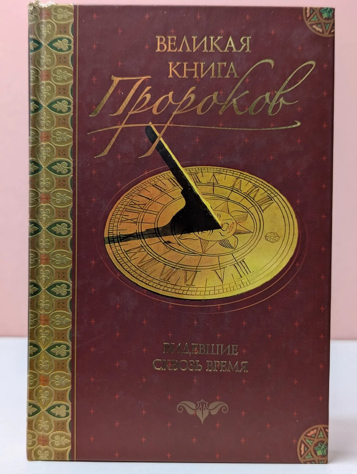 Великая книга пророков. Видевшие сквозь время. Книга 1 Непомнящий Николай Николаевич 2006
