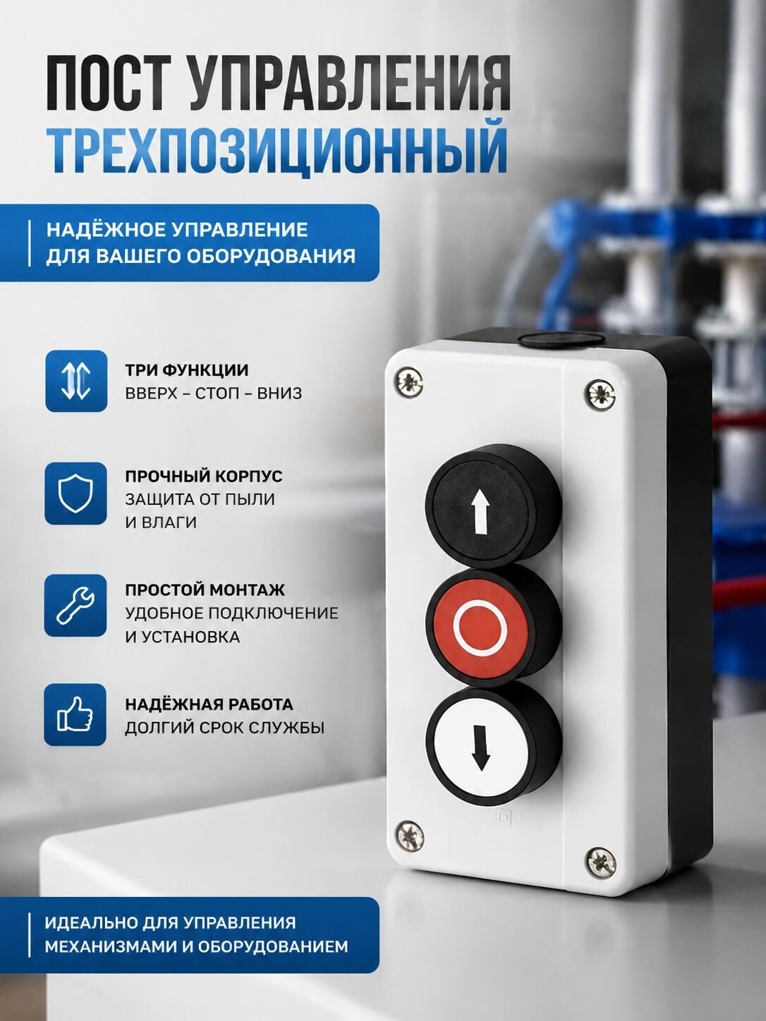 Пост управления трехпозиционный