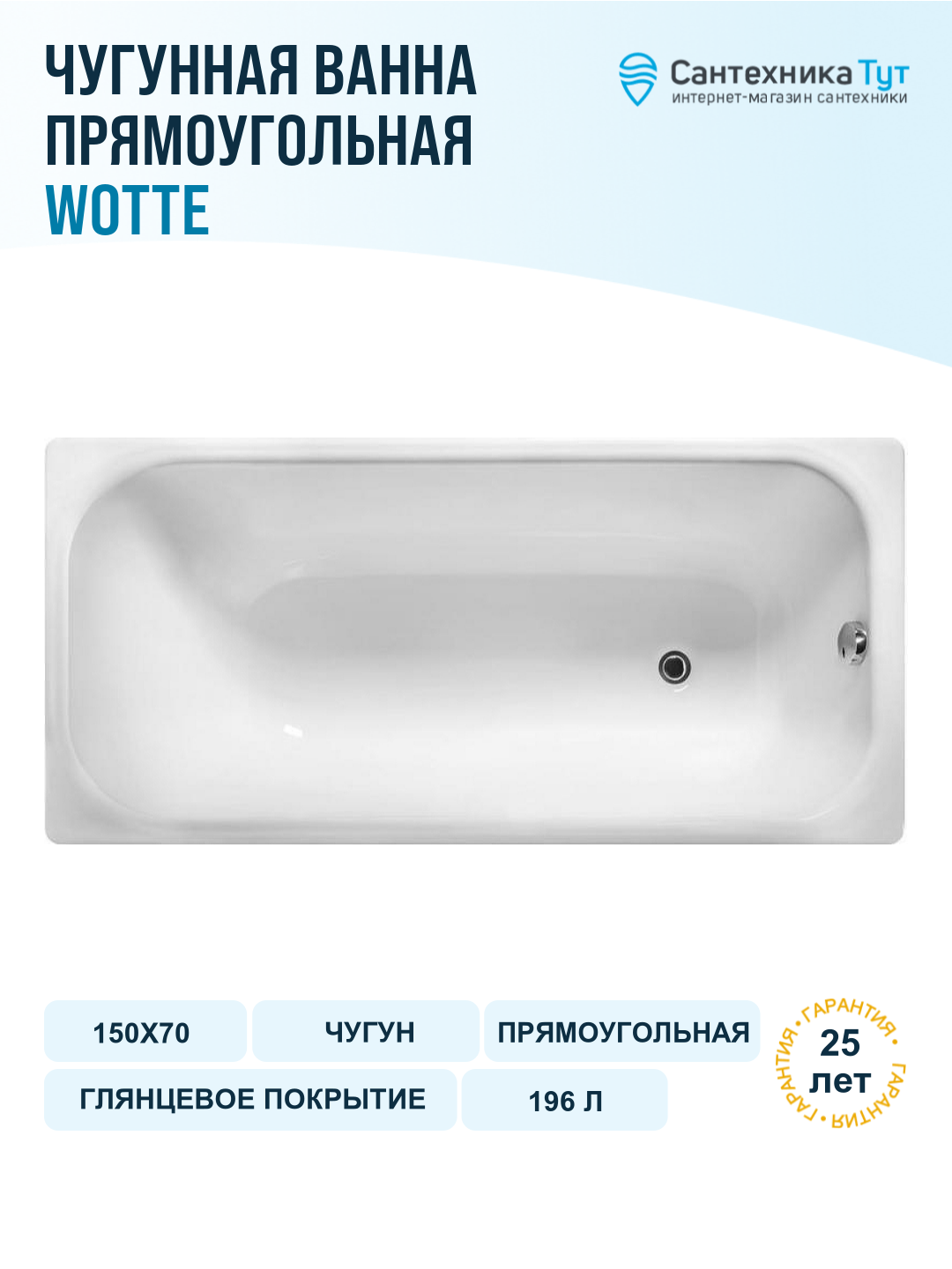 Чугунная ванна Wotte Start 150x70 БП-э0001099 без антискользящего покрытия