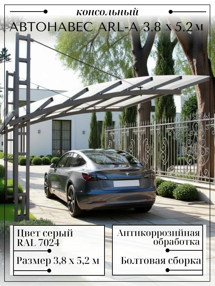 Автонавес консольный для машины ARL-A, размер 3,85x5.29 м, цвет серый RAL 7024
