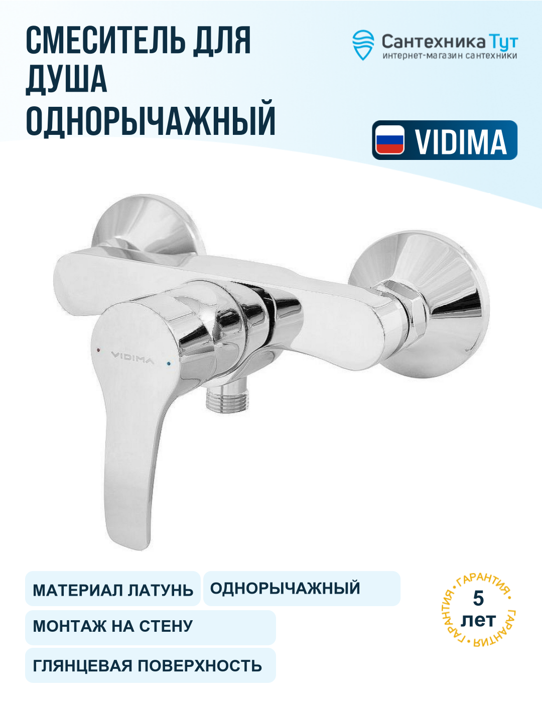 Смеситель для душа Vidima Meloy BA410AA Хром