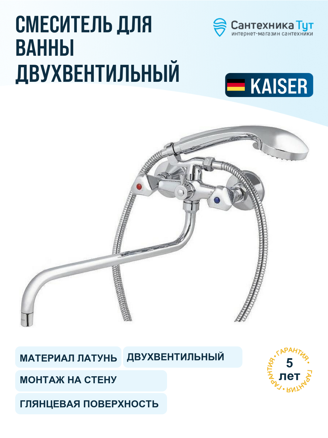Смеситель для ванны Kaiser Delta 11090 хром, универсальный, вентильное управление, латунь