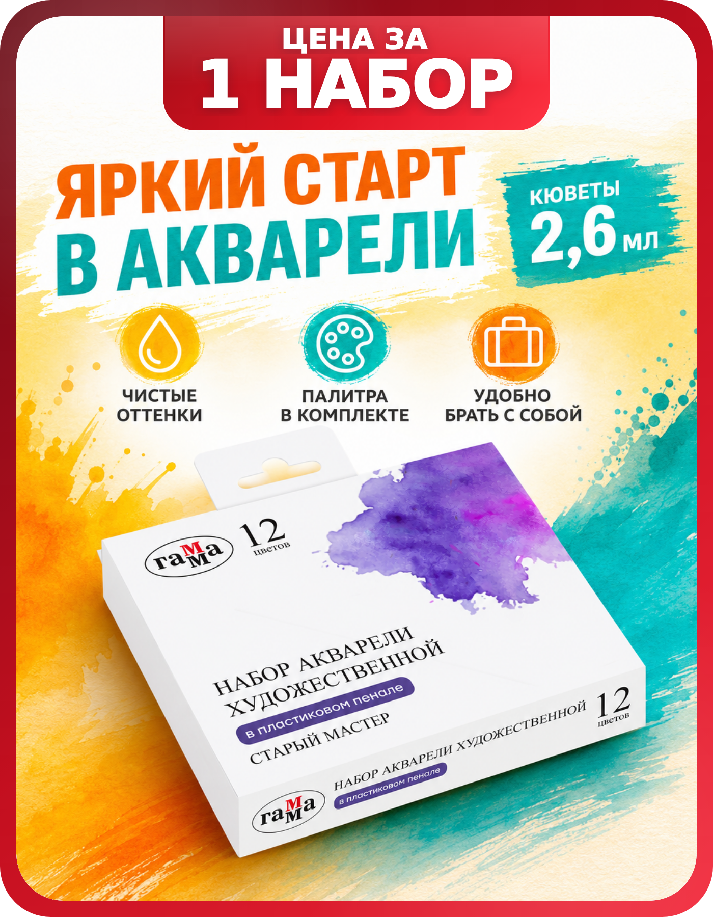 Акварель Гамма Старый Мастер в пенале, 12 цветов, 1 набор