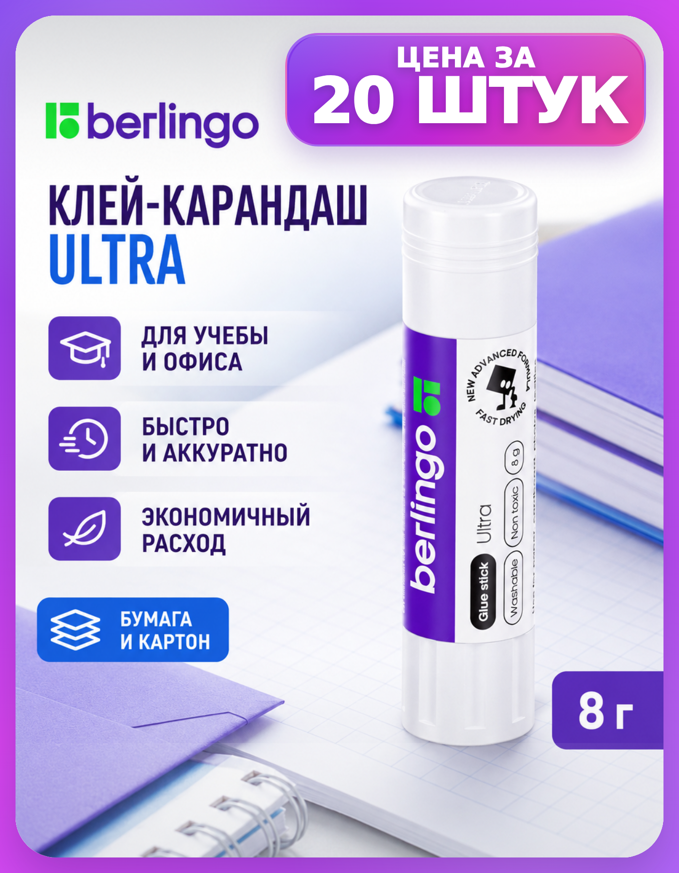 Клей карандаш Berlingo Ultra 8 г, 20 шт