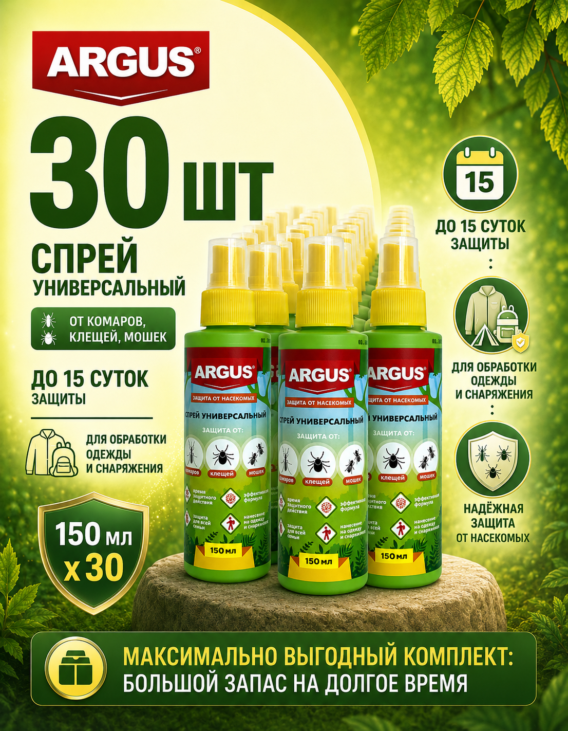 Средство от насекомых ARGUS спрей для одежды 150 мл, комплект 30 шт
