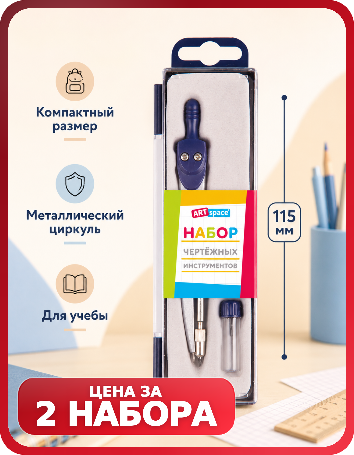 Школьные принадлежности 7 класс: готовальня, 2 шт