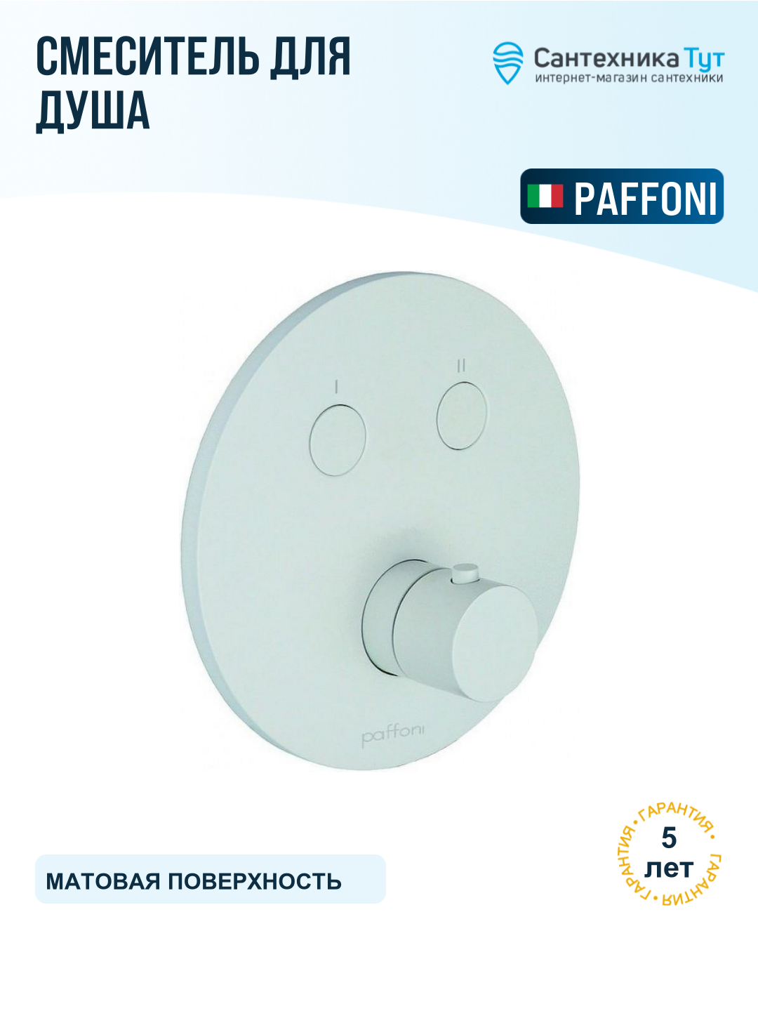 Смеситель для душа Paffoni Compact Box CPM018BO цвет Белый матовый