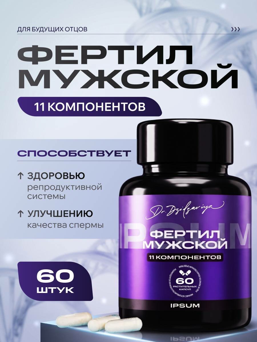 IPSUM/ Fertil man бад для повышения мужской фертильности, улучшения качества спермы /ипсум