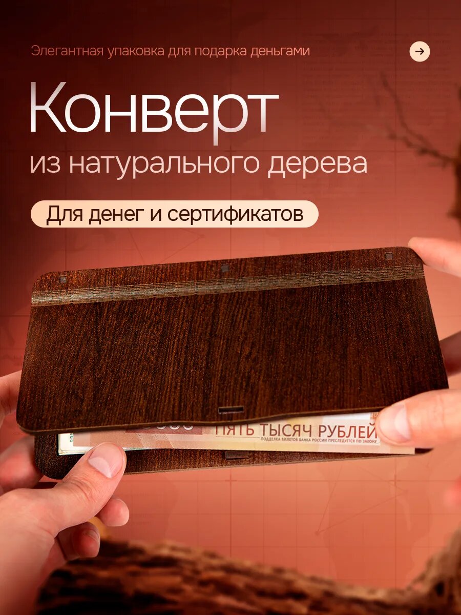 Конверт для денег деревянный