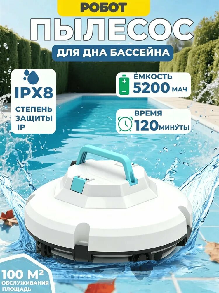Робот-пылесос для бассейна , автоматический, для чистки дна и стен 100 время работы 240 минут