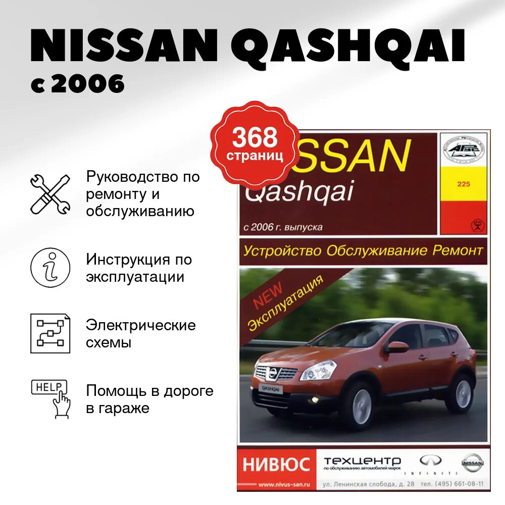 Книга: NISSAN QASHQAI (б , д) с 2006 г. в, рем, экспл, то | Арус