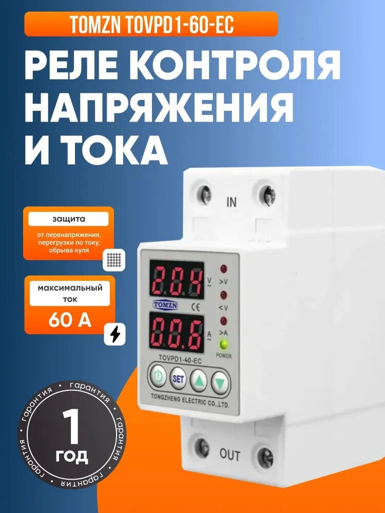 Реле контроля напряжения TOMZN TOVPD1-60-EC с защитой от перегрузки по току и перенапряжения 60 А / Защитное устройство в DIN рейку
