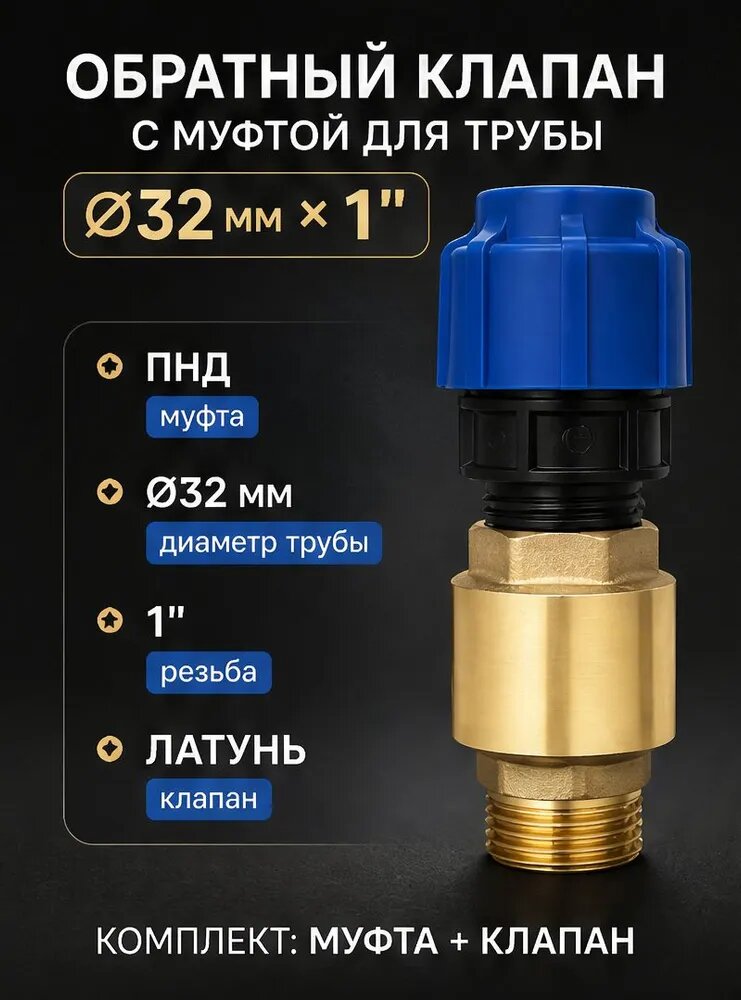 Набор для подключения скважинного насоса 32 мм + 1", обратный клапан латунный и муфта ПНД, для водоснабжения и скважин