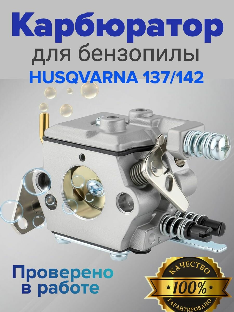 Карбюратор для бензопилы Хускварна (Husqvarna) 137/142