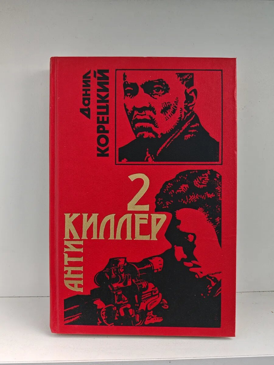 Антикиллер 2: Роман