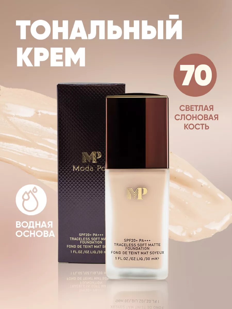 Тональный крем Moda Pop 70 SPF20 светлая слоновая кость 30мл