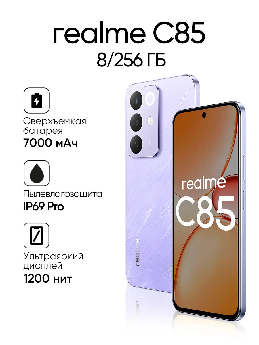 Смартфон realme C85 8 ГБ/256 ГБ Фиолетовый Ростест, NFC, камера 50 Мп, экран 6.8", аккумулятор 7000 мА*ч — фото 1