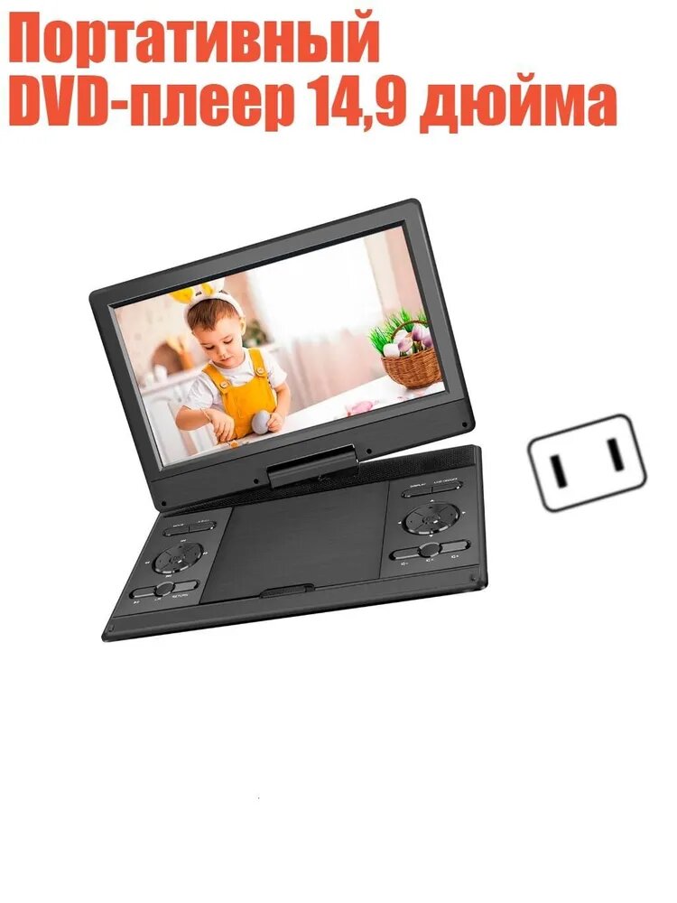 Портативный DVD-плеер 14,9 дюйма