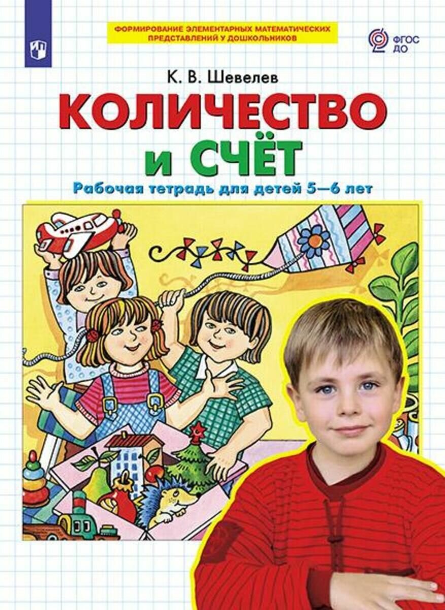 Количество и счет Рабочая тетрадь для детей 5-6 лет