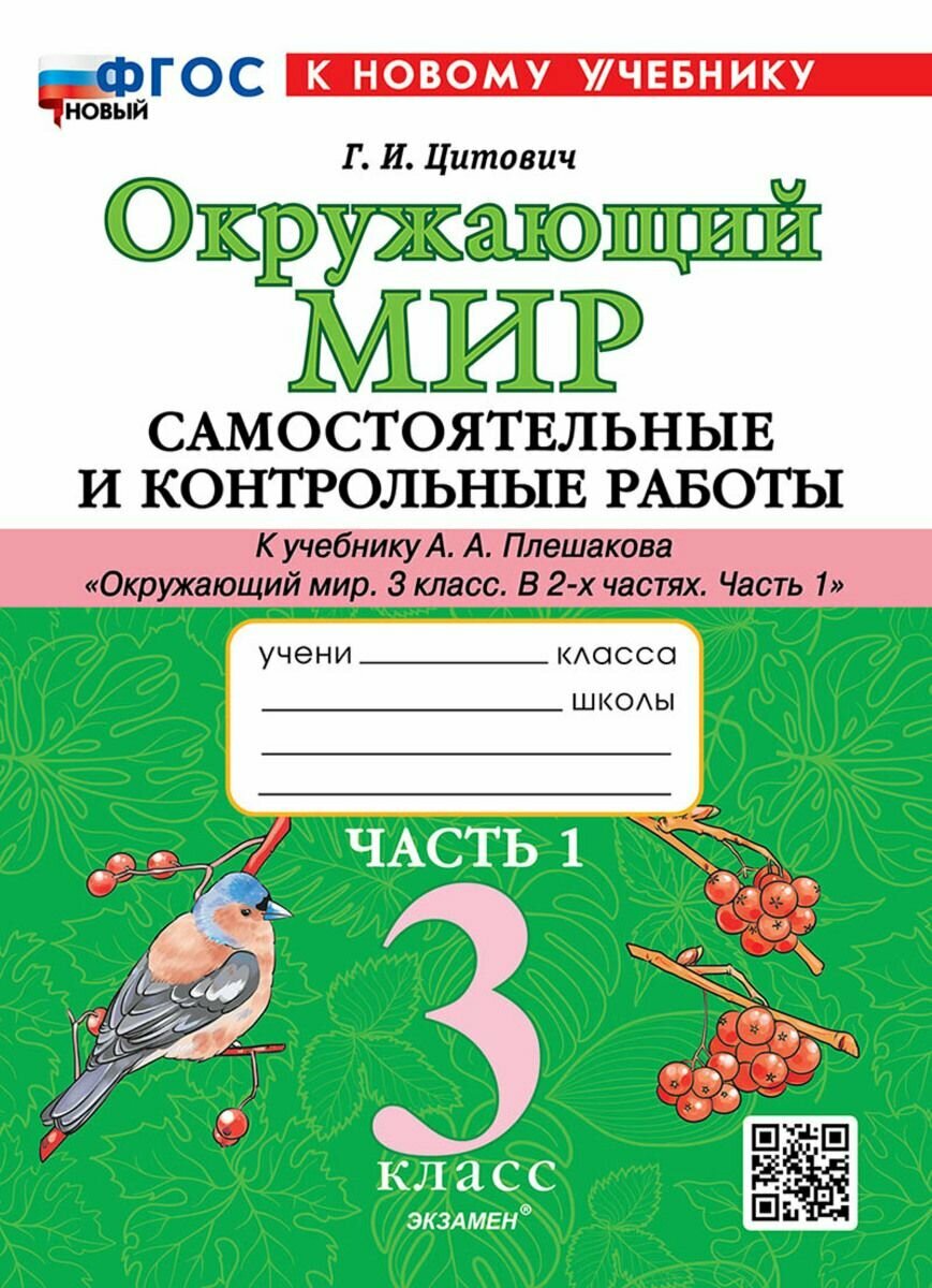 Окружающий мир 3 класс. Самостоятелные и контрольные работы в 2 частях Ч.1 К учебнику А. А. Плешакова