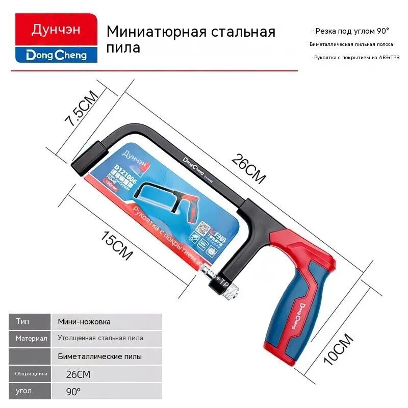 DongCheng Мини-ножовка по металлу 150 мм, 90, биметаллическое полотно, ручная пила для резки труб, профилей и ремонта.