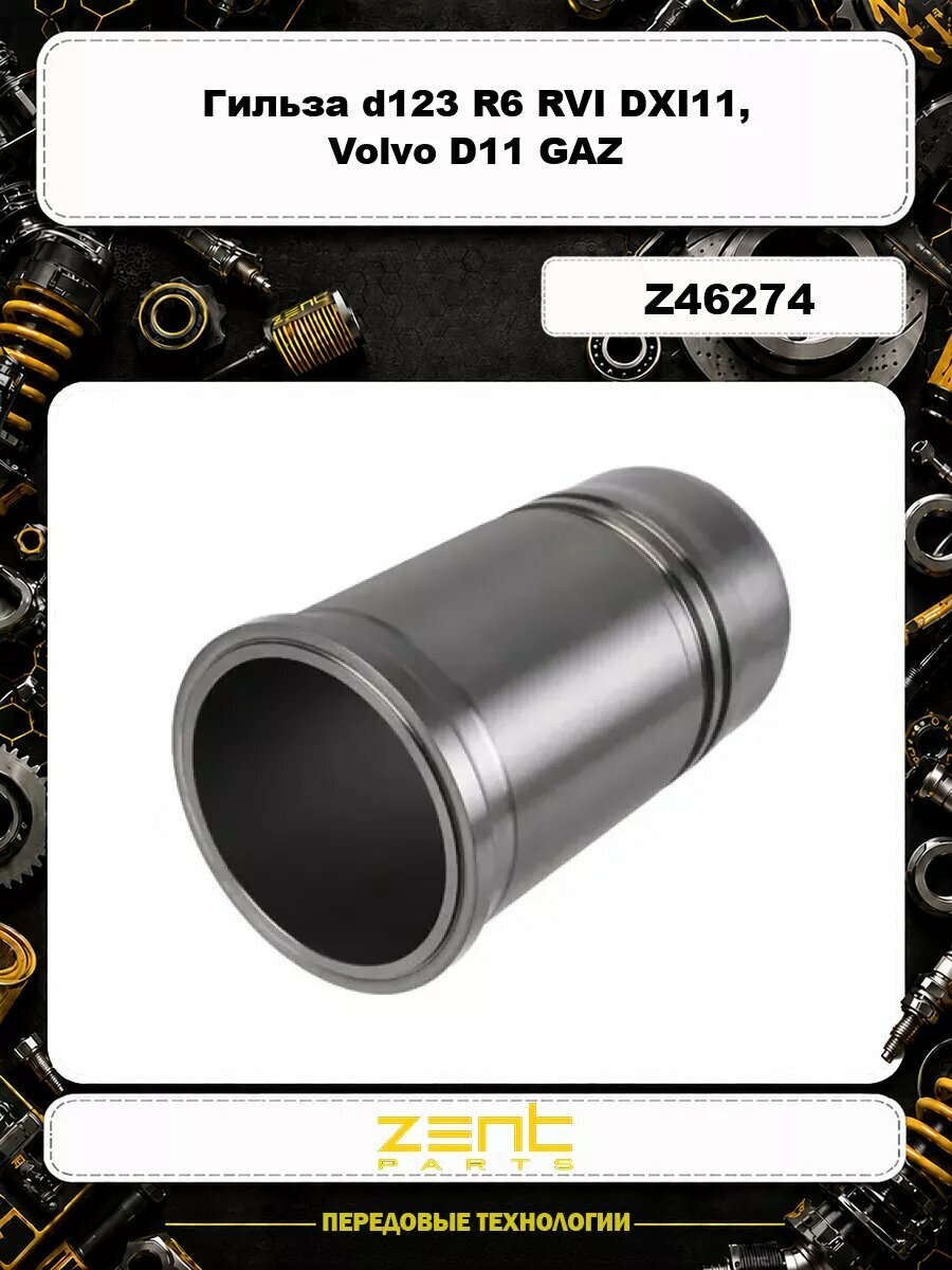 Гильза d123 R6 RVI DXI11, Volvo D11 GAZ ZENTPARTS Z46274