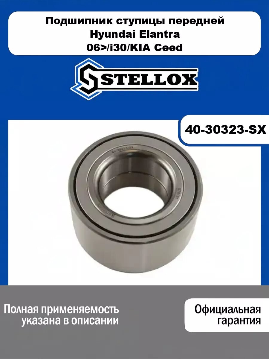Подшипник ступицы передней Hyundai Elantra 06>/i30/KIA Ceed 06> STELLOX 40-30323-SX