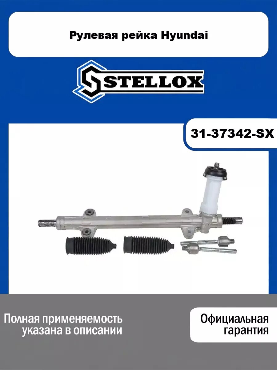Рулевая рейка Hyundai STELLOX 31-37342-SX