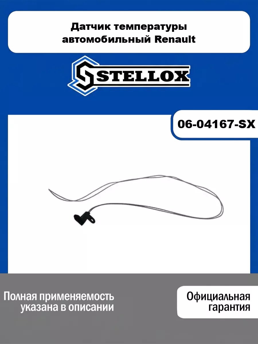Датчик температуры автомобильный Renault STELLOX 06-04167-SX