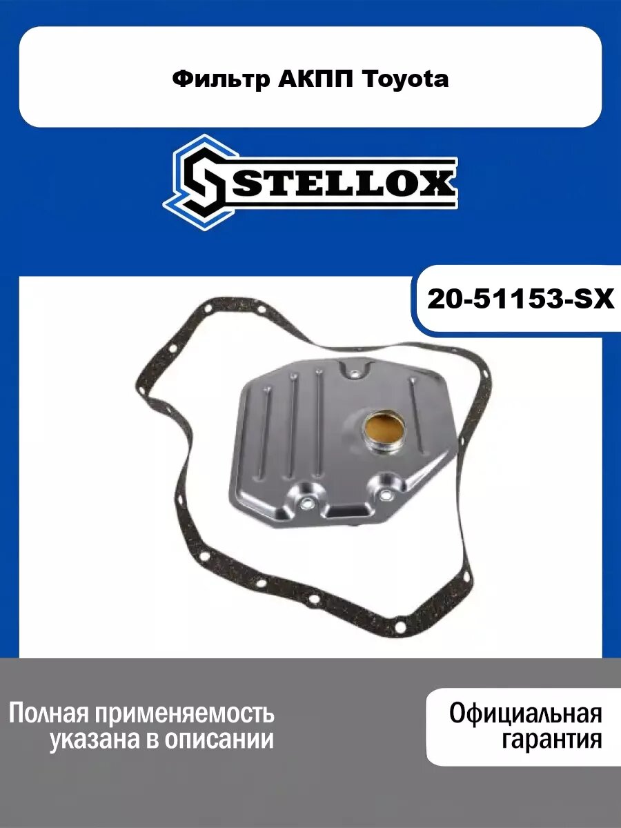 Фильтр АКПП Toyota STELLOX 20-51153-SX