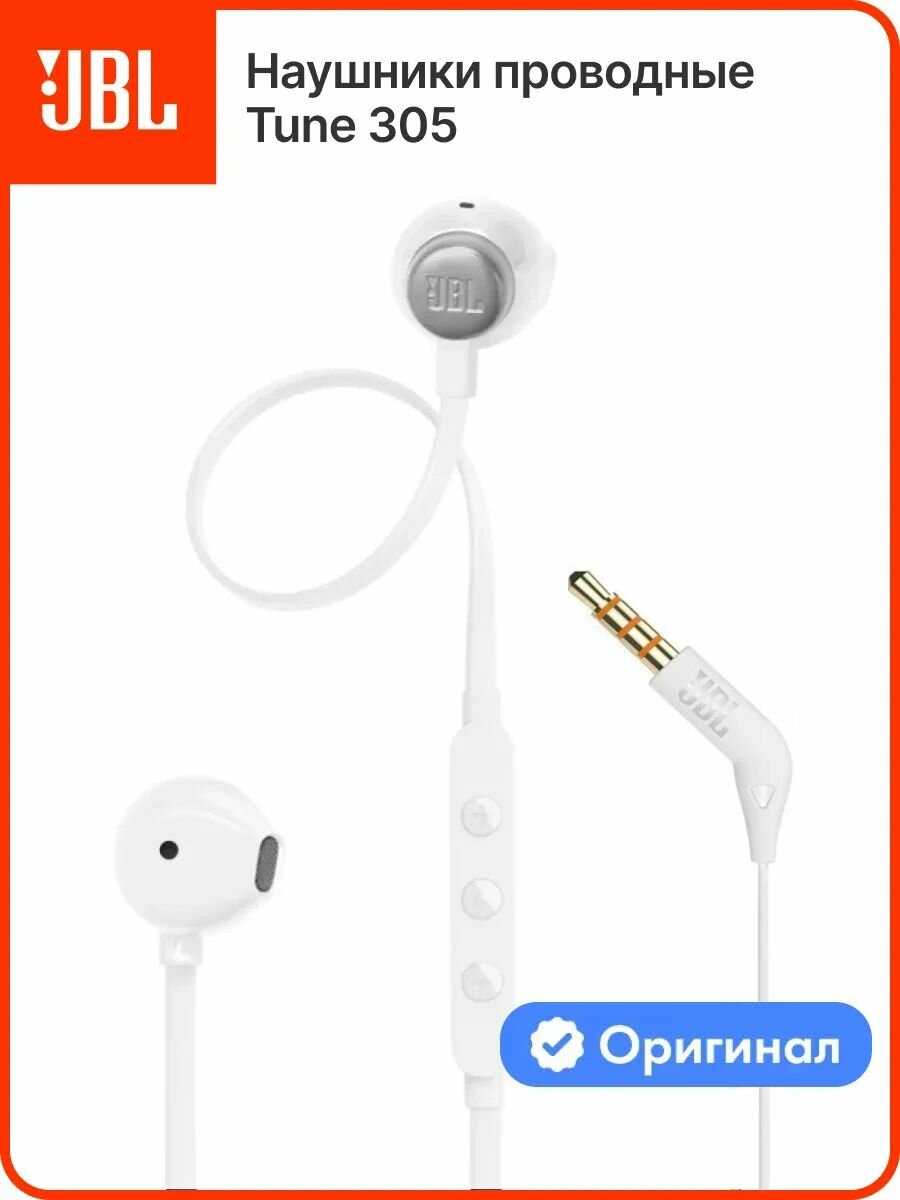 Проводные наушники JBL Tune 305, Mini Jack 3.5 mm, белый
