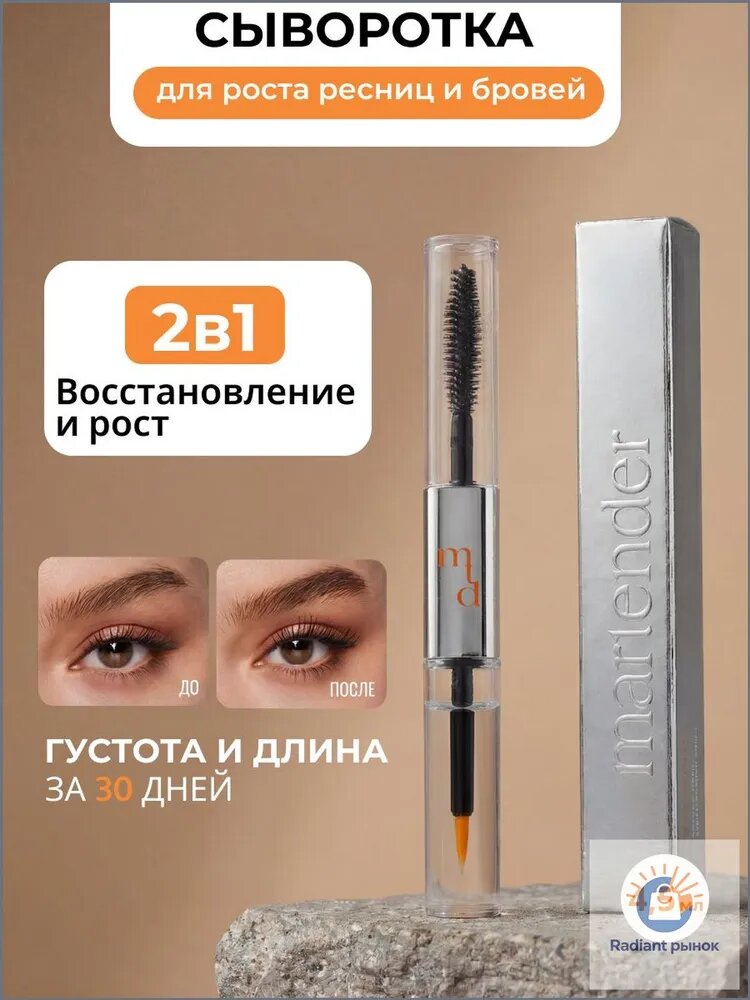 Сыворотка для роста ресниц и бровей