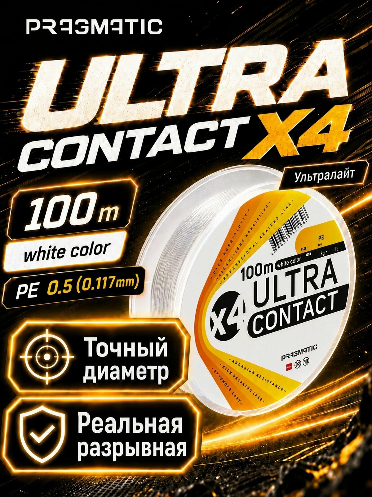Ультралайтовый плетёный шнур Pragmatic Ultra Contact X4 100 м, PE 0.5, 0,117 мм, 2,2 кг, белый (white)