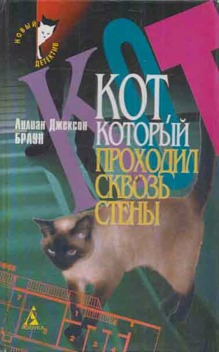 Кот, который проходил сквозь стены