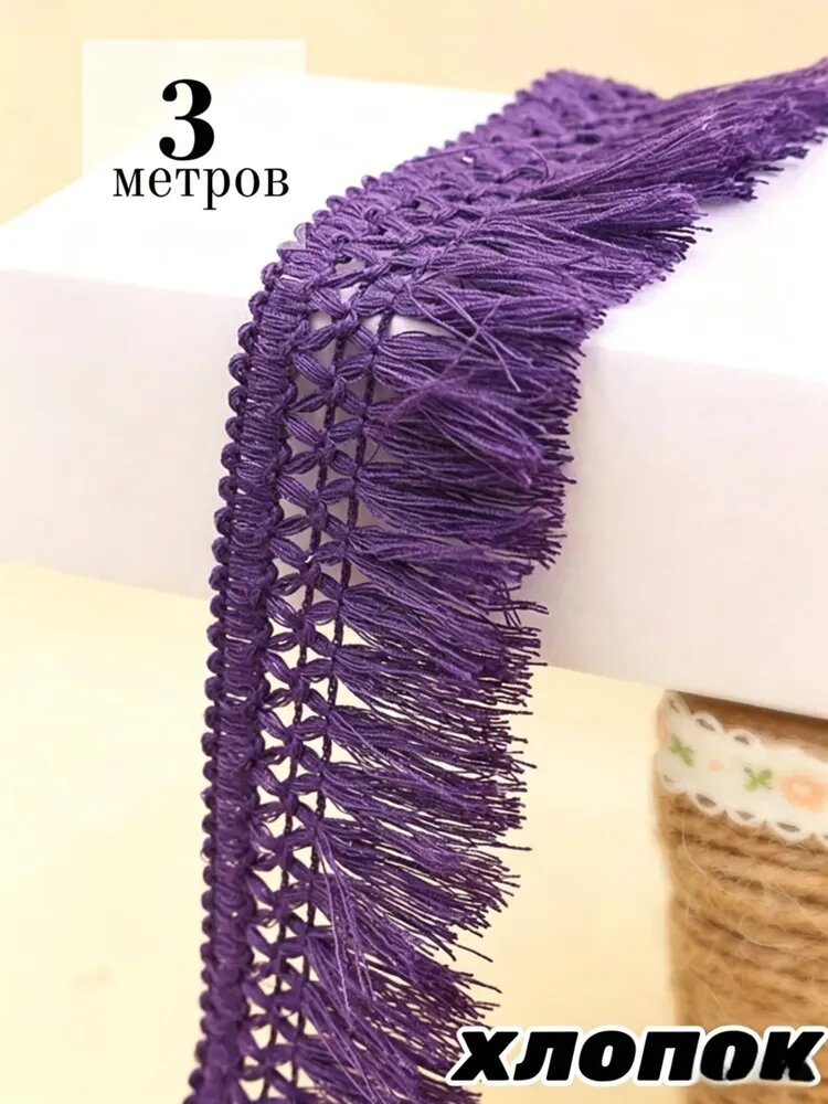 Фиолетовая бахрома макраме для шитья, 3 метров, для рукоделия, декоративная тесьма для штор.