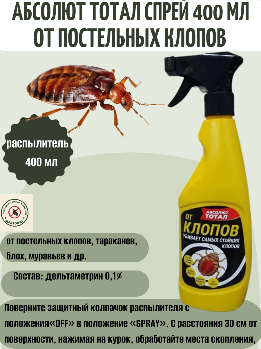 Инсектицид НПО Гарант "Абсолют Тотал", от клопов, 400мл, без запаха