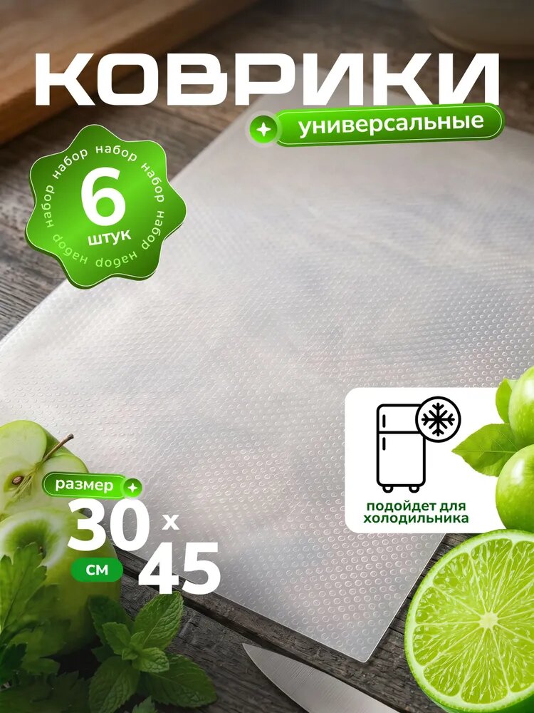 Коврики для холодильника, коврик для кухонных полок