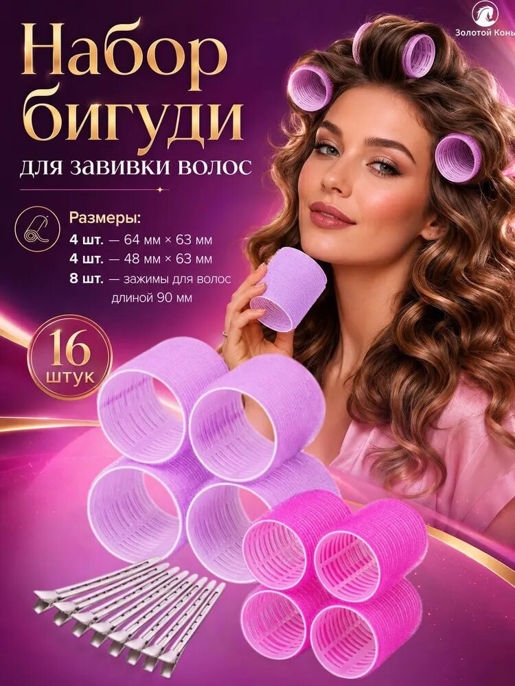 Бигуди липучки с зажимами / Бигуди для прикорневого объема волос, набор 8 шт. В подарок зажимы для волос 8 шт. Цвет черный
