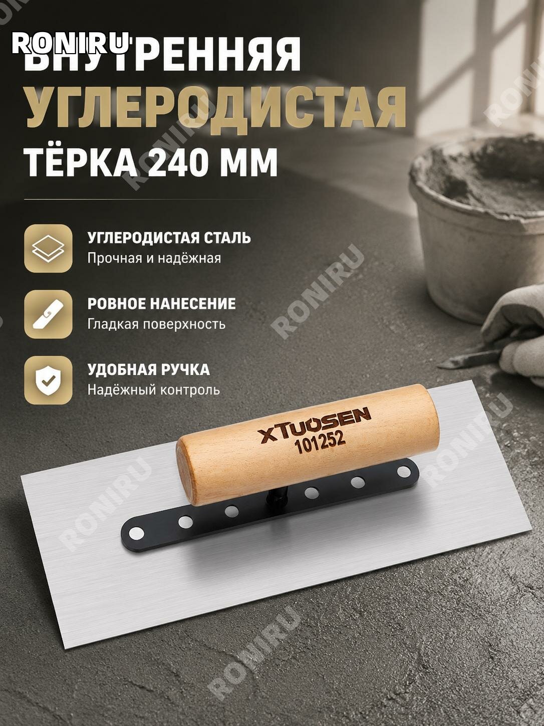 Кельма штукатурная из углеродистой стали24 см для шпаклевки и отделки