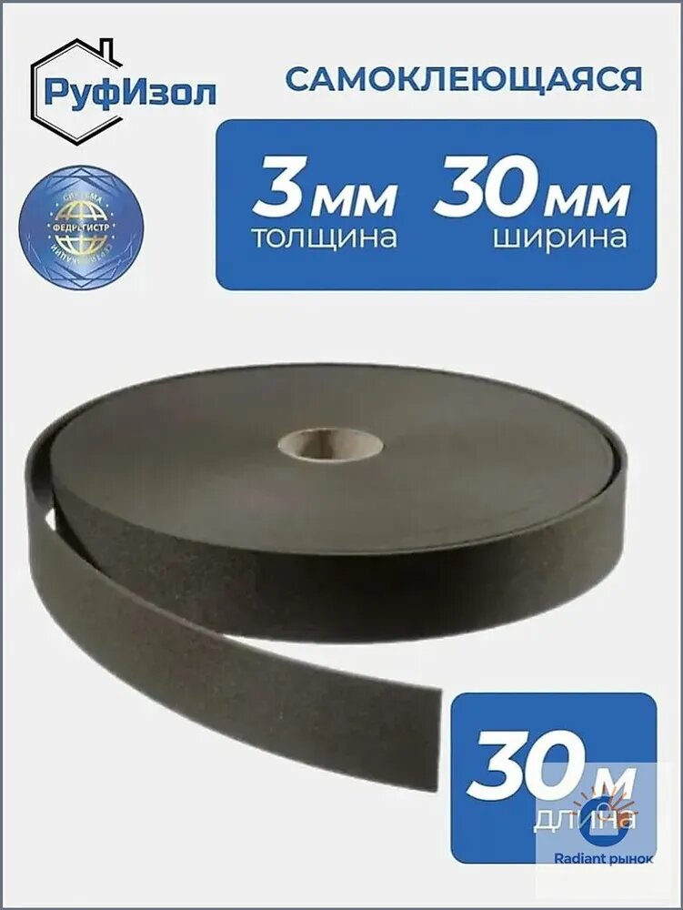 Дихтунгсбанд лента уплотнительная 3ммх30ммх30 м, самоклеющаяся лента РуфИзол