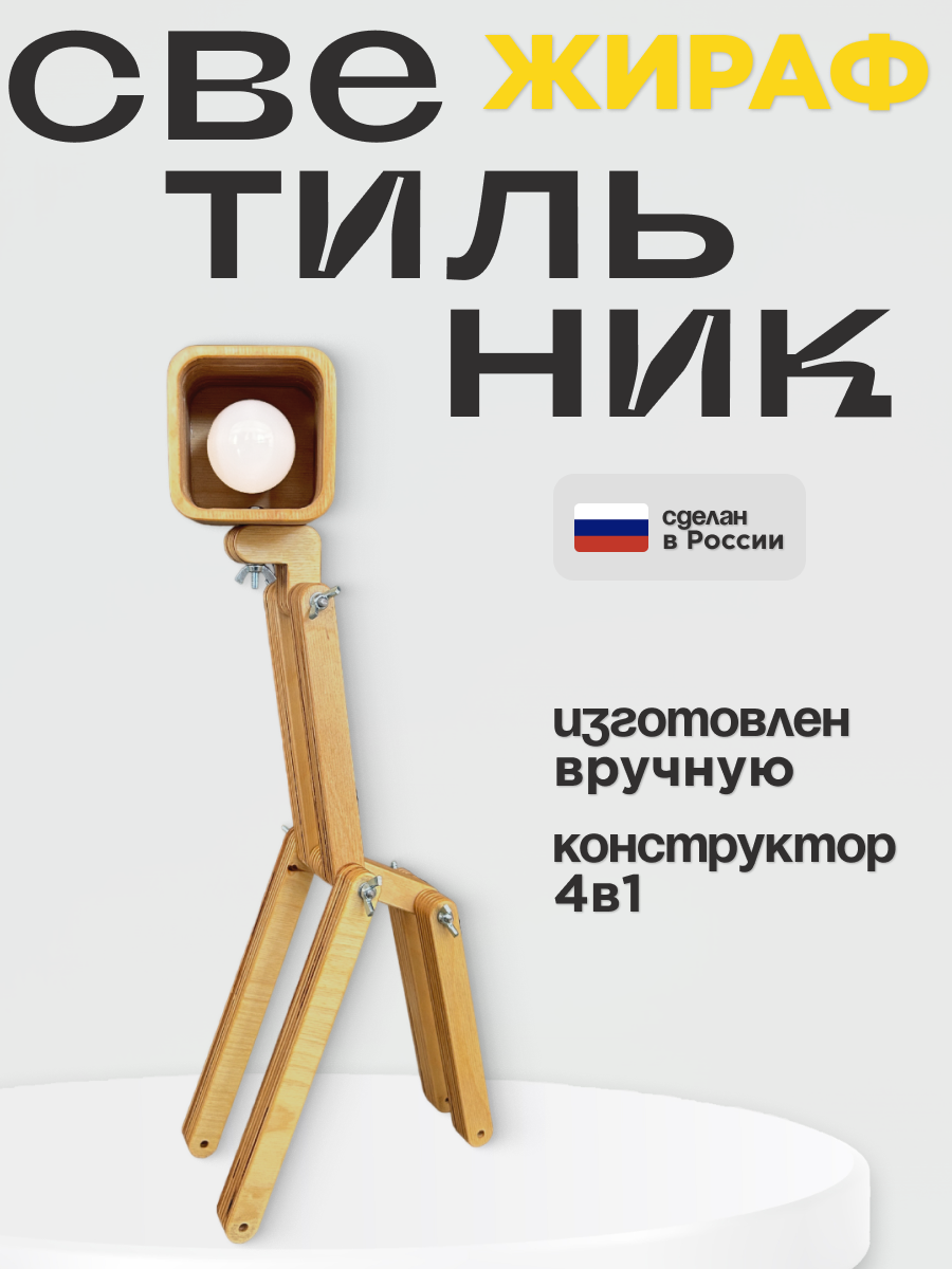 Настольная лампа "Спотти" – светильник-конструктор, в скандинавском стиле, в форме жирафа, 220 В, Е 14