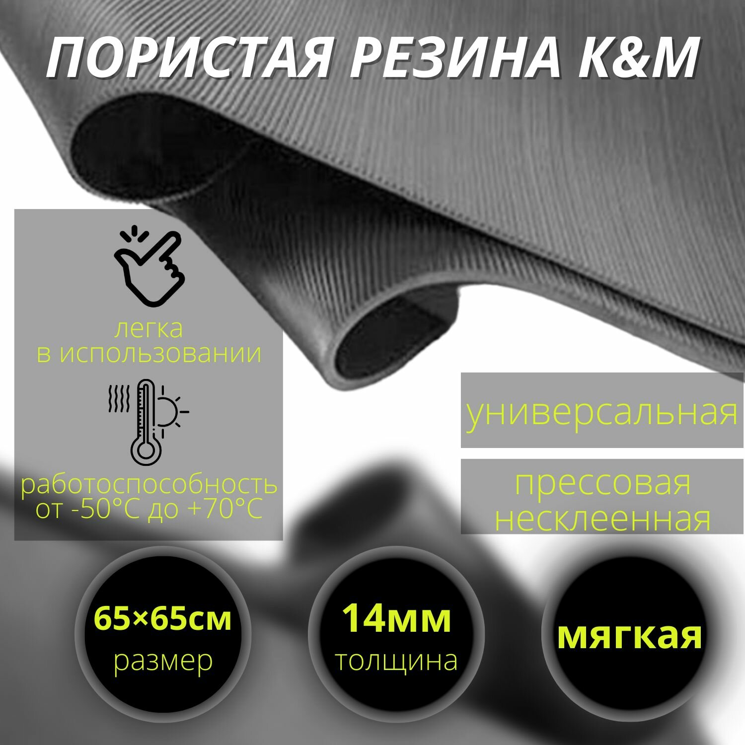 Пористая резина (мягкая) 14 мм (650х650 мм).