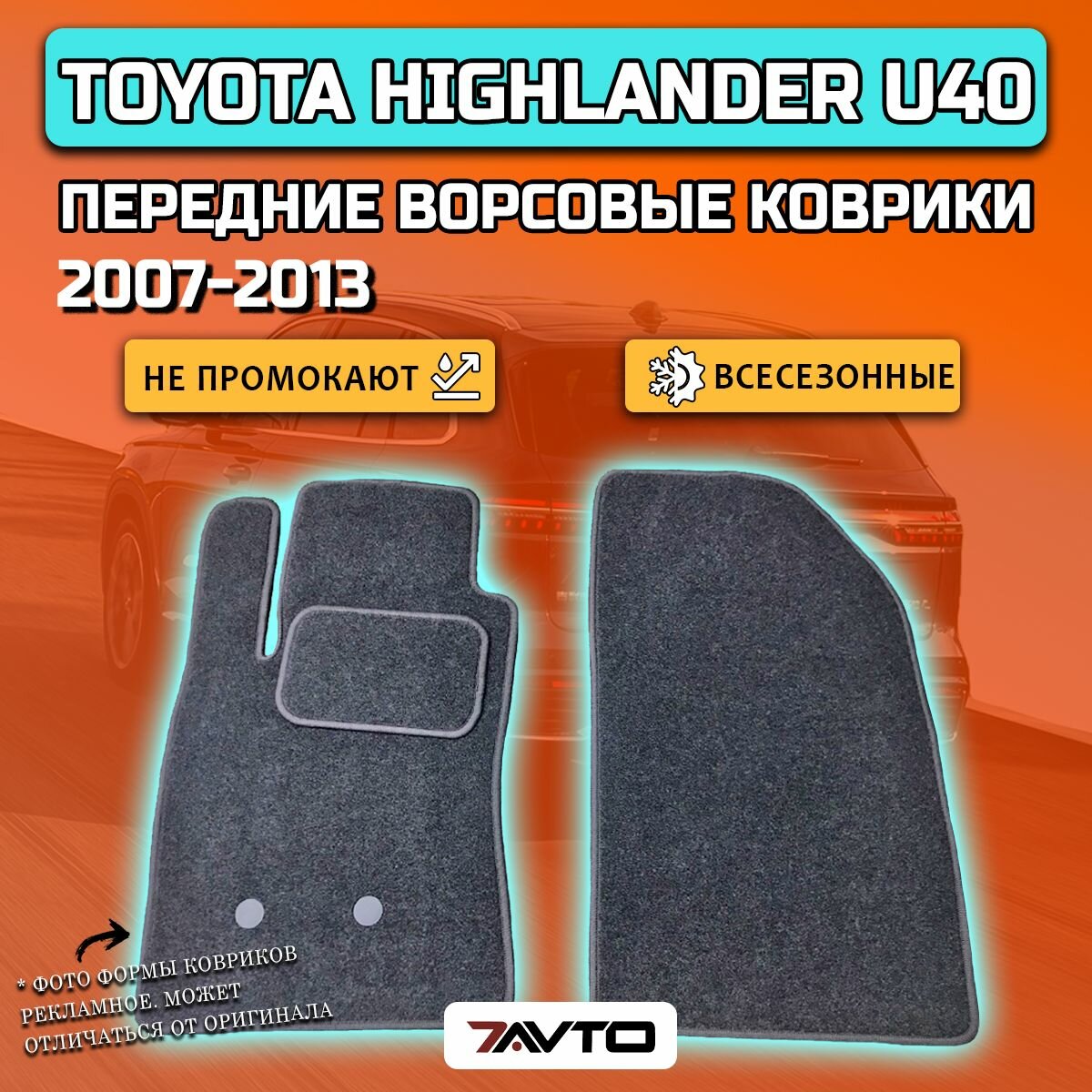 Передние ворсовые коврики ЭКОном на Toyota Highlander II 2007-2013 (U40) / Тойота Хайлендер