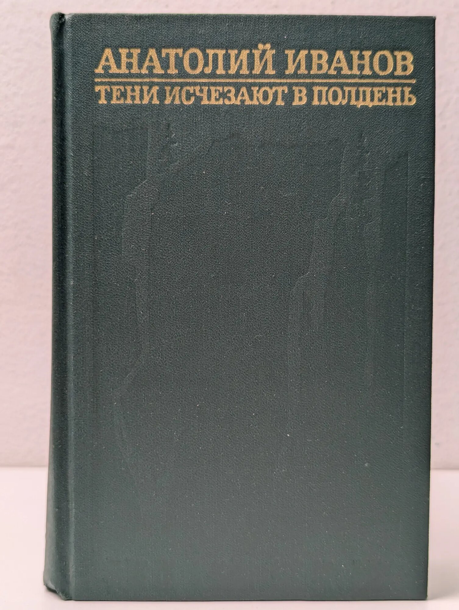 А. Иванов. Избранные произведения в 2 томах. Том 2. Тени исчезают в полдень Иванов Анатолий Степанович 1974