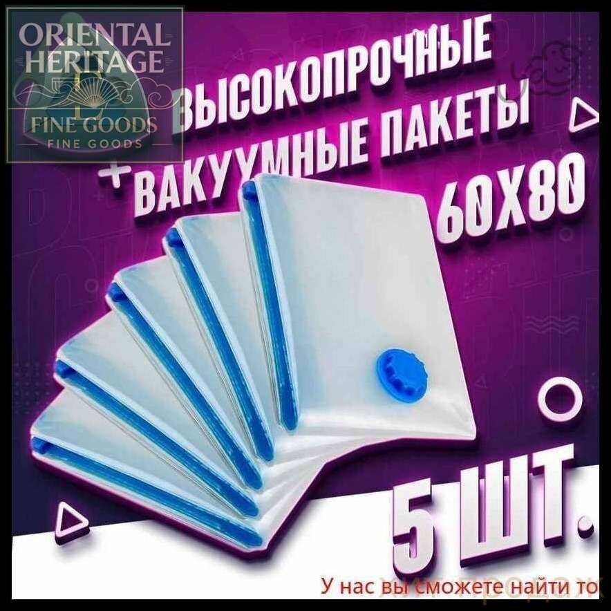 Вакуумные прозрачные пакеты 5 штук комплект Для одежды с клапаном, для хранения вещей, мешки для игрушек, одеял, пуховиков с двойным замком, для дома.