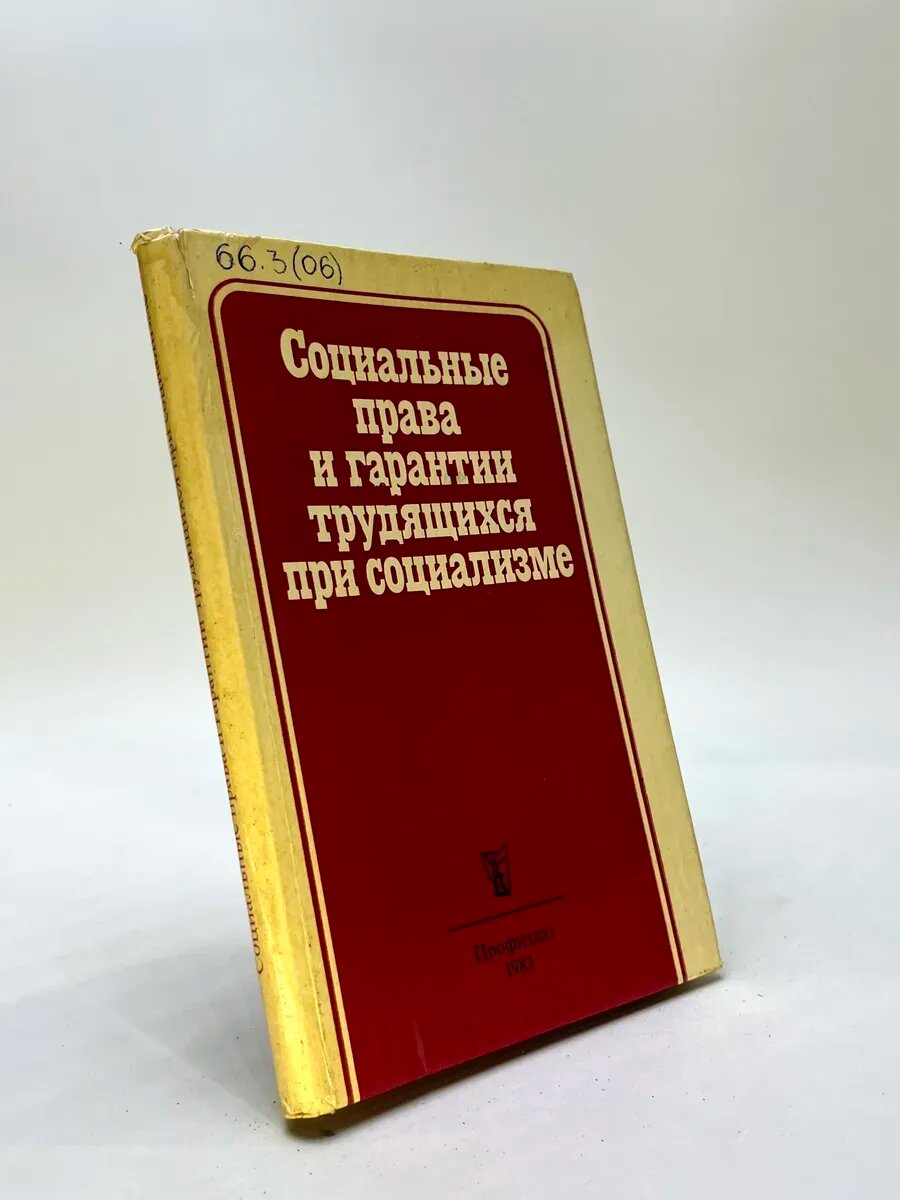 Социальные Права И Гарантии Трудящихся При Социализме