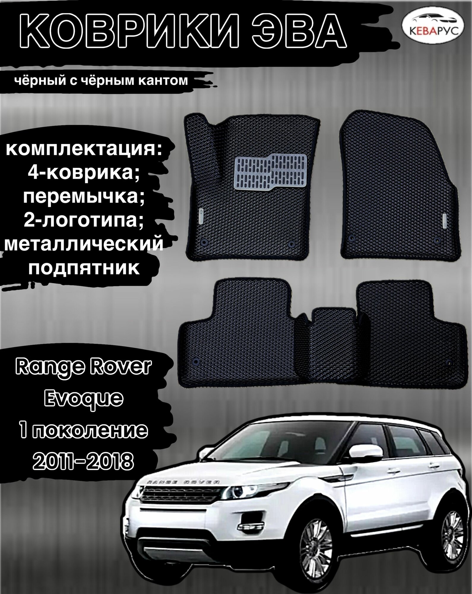 Автомобильные коврики EVA для LAND ROVER RANGE ROVER EVOQUE /ренж ровер эвок 2011-2018.