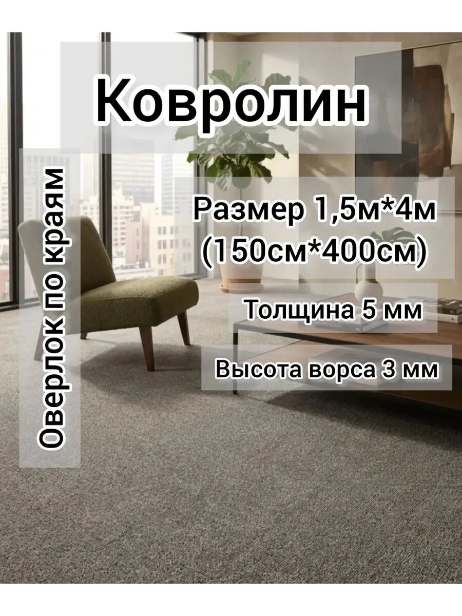Ковролин на пол метражом 150*400 см